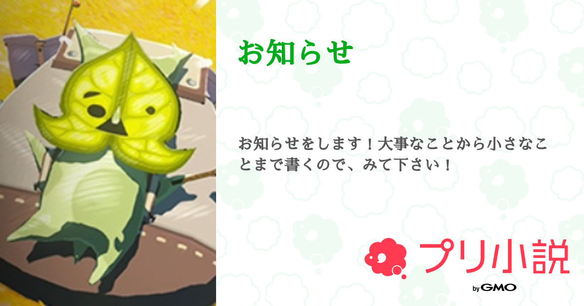 お知らせ - 全1話 【連載中】（すやーん@Spring Fest開幕！！さんの小説） | 無料スマホ夢小説ならプリ小説 byGMO